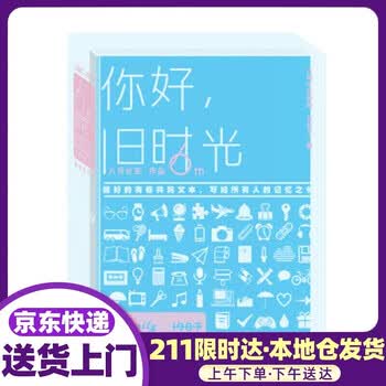 你好，旧时光 八月长安 著 长江文艺出版社