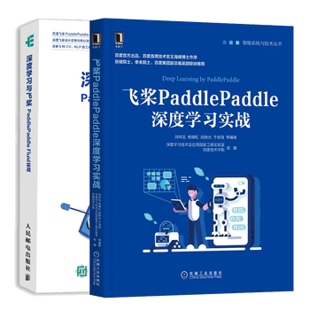 飞桨PaddlePaddle深度学习实战+深度学习与飞桨PaddlePaddle Flu