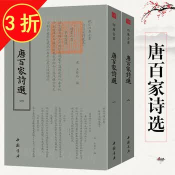 钦定四库全书（原版高清印本）诗词部 唐百家诗选（全两册）定价162