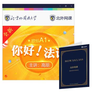你好！法语A1（北外网课）