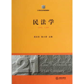 民法学(21世纪法学规划教材)