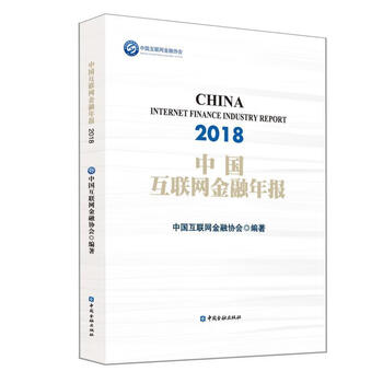 中国互联网金融年报【保证正版】