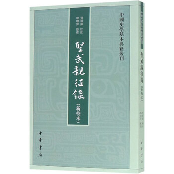 圣武亲征录(新校本)/中国史学基本典籍丛刊