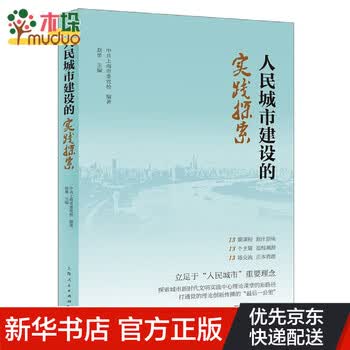 人民城市建设的实践探索