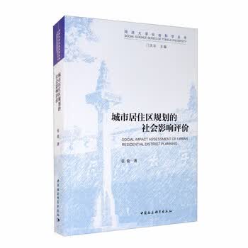 城市居住区规划的社会影响评价