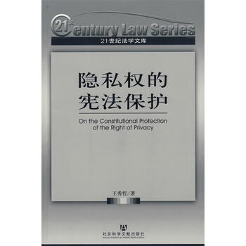 隐私权的宪法保护 王秀哲　著