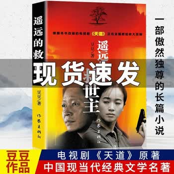 遥远的救世主原著正版书未删减版豆豆经典作品 豆豆三部曲王志文主演热播电视剧天道人民的名义原著畅销长篇小说现当代经典文学天幕红尘畅销书排行榜 遥远的救世主【单本未删减】