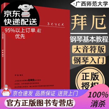【新华书店 图书正版】拜厄钢琴基本教程 大音符版 邵鲁 编 钢琴入门学习的选择上海音乐学院教授赵晓生作序 钢琴书练习曲书籍钢琴教材钢琴基础教程教材