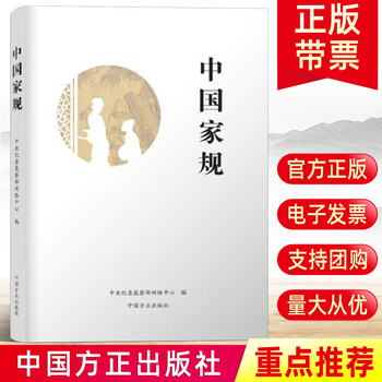 正版 中国家规 中央纪委监察部网络中心著中华传世家训经典读物廉政家书家风家训纪检监察书籍方正出版社