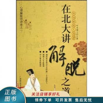 在北大讲解脱之道
