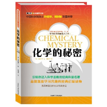 包邮世界科普巨匠经典译丛第二辑化学的秘密 科普类书籍儿童科普读物青少年科普读物