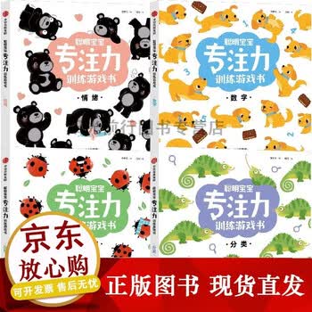 k【1-4岁聪明宝宝专注力训练游戏书 分类+比较+情绪+数字(套装4册)李梦文著   多维训练思维 聪明宝宝专注力训练游戏书（套装4册）