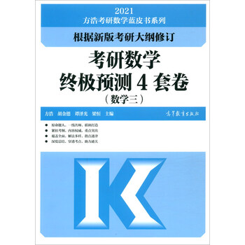 考研数学终极预测4套卷（数学三）