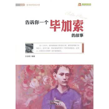 榜样影响时代的力量·阅读文库:告诉你一个毕加索的故事 王志艳 著【正版书】