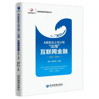 A股实业上市公司“出海”互联网金融：2013-2016  谢平  经济管理出版社  金融与投资 书籍