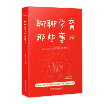 聊聊孕育那些事儿 鹿群 主编 9787518932429