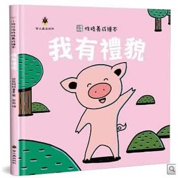 现货台版 我有礼貌 少儿趣味人气插画绘本小猪呼噜性格养成绘本生活教育童话故事儿