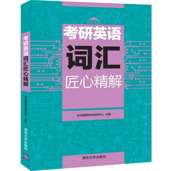 考研英语词汇匠心精解