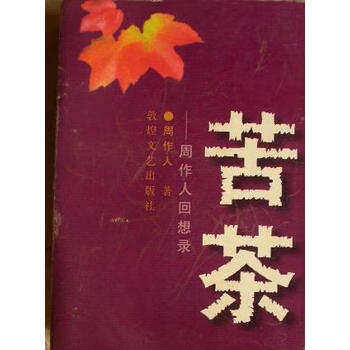 苦茶 周作人