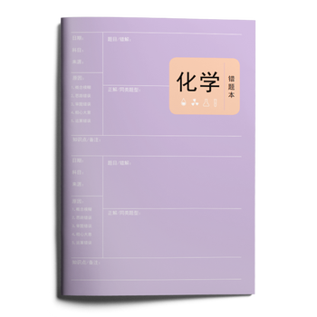 赠品 高中 课堂笔记 学霸炼成 化学 错题本