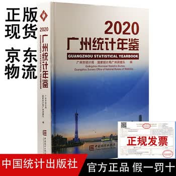 2020广州统计年鉴