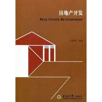房地产开发 张建坤 建筑 9787564132095