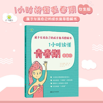 【正版图书】1小时读懂青春期·女生版 教育成长指导图解书 中国妇女出版社