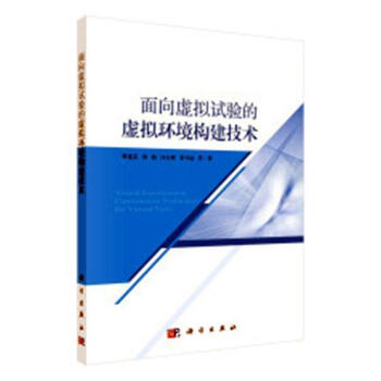 面向虚拟试验的虚拟环境构建技术  林连雷等  科学出版社  计算机与互联网 书籍