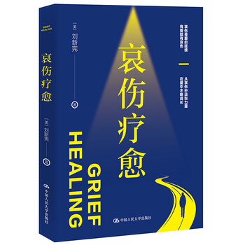 {正版新书}哀伤疗愈9787300287294