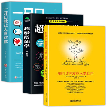 【正版包邮】3册如何让你爱的人爱上你+搭讪学一开口让人喜欢你 如何谈恋爱书籍脱单泡妞秘籍