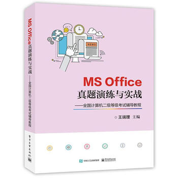 MS Office真题演练与实战全国计算机二级等级考