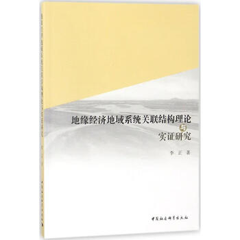 地缘经济地域系统关联结构理论与实证研究 李正 中国社会科学出版社