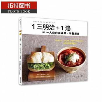 预售 1三明治+1汤=一人份的幸福早 午餐提案 68道美味配方 台版原版 奥村香代 常常生活文创 饮食