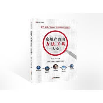 房地产咨询方法工具大全 易居控股有限公司 建筑 9787513617390
