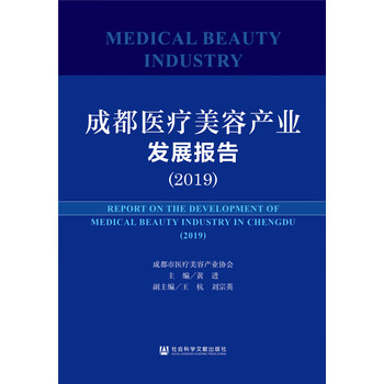 成都医疗美容产业发展报告（2019）