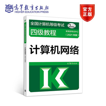 2021全国计算机等级考试四级教程——计算机网络(2021年版)  高等教育出版社