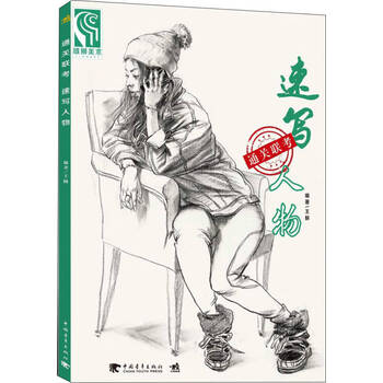 通关联考速写人物 王稣著 中国青年出版社