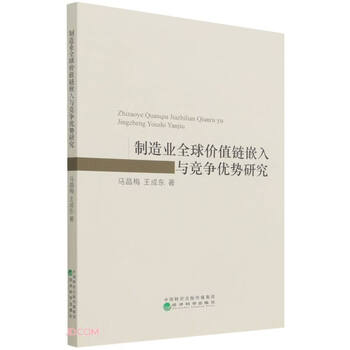 制造业全球价值链嵌入与竞争优势研究