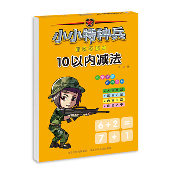 小小特种兵带你学系列：10以内减法