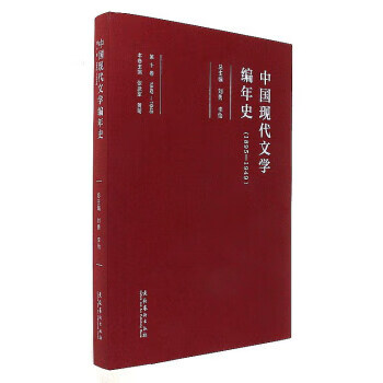 中国现代文学编年史