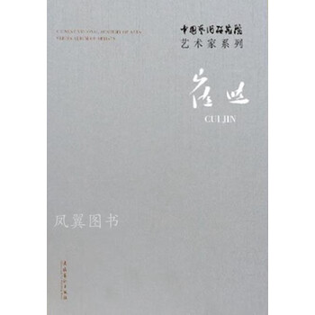 崔进 崔进著 文化艺术出版社