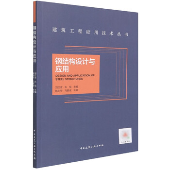 建筑工程应用技术丛书：钢结构设计与应用 刘红波 朱恒