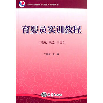 [新品] 育婴员实训教程 兰贯虹　主编 海洋出版社
