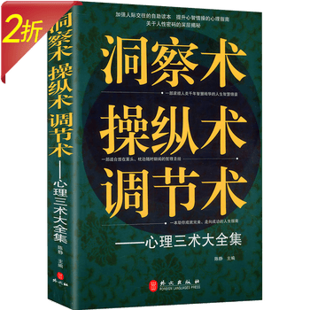 洞察术 操纵术 调节术：心理三术大全集