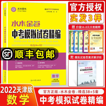 水木图书2022版 水木金卷天津中考模拟试卷精编 数学 精选38+5套 备战2022天津中考数学