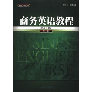 商务英语教程-第二册-(附送光盘一张)张海波暨南大学出版社9787566805980 外语学习书籍