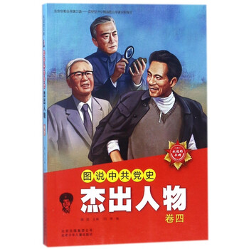 图说中共党史杰出人物(卷4)/永远的丰碑