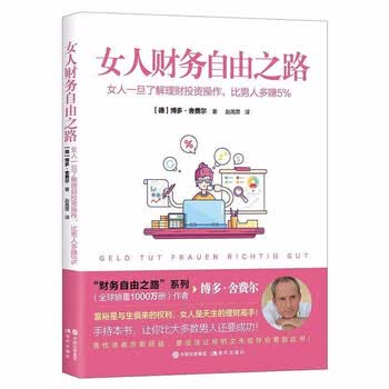 女人财务自由之路 家庭收入财务自由 女性理财书籍 财务理财基金书籍小狗钱钱作者经典之作积累财富的技巧