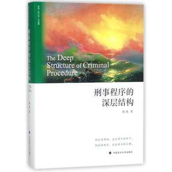 刑事程序的深层结构(精)