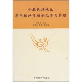 少数民族地区药用植物多糖的化学与药理【，放心购买】